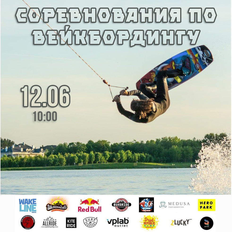 В вейк парке Wake Line Minsk первые соревнования в сезоне - WakeLine.by